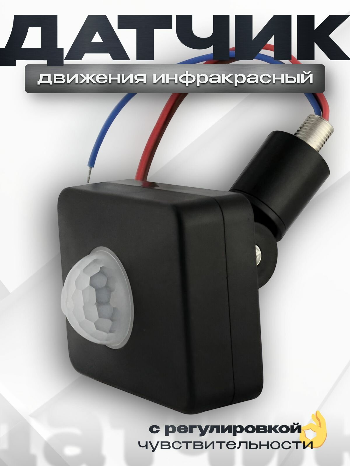 Датчик движения инфракрасный. Датчик управления светом 60Вт 110-220В