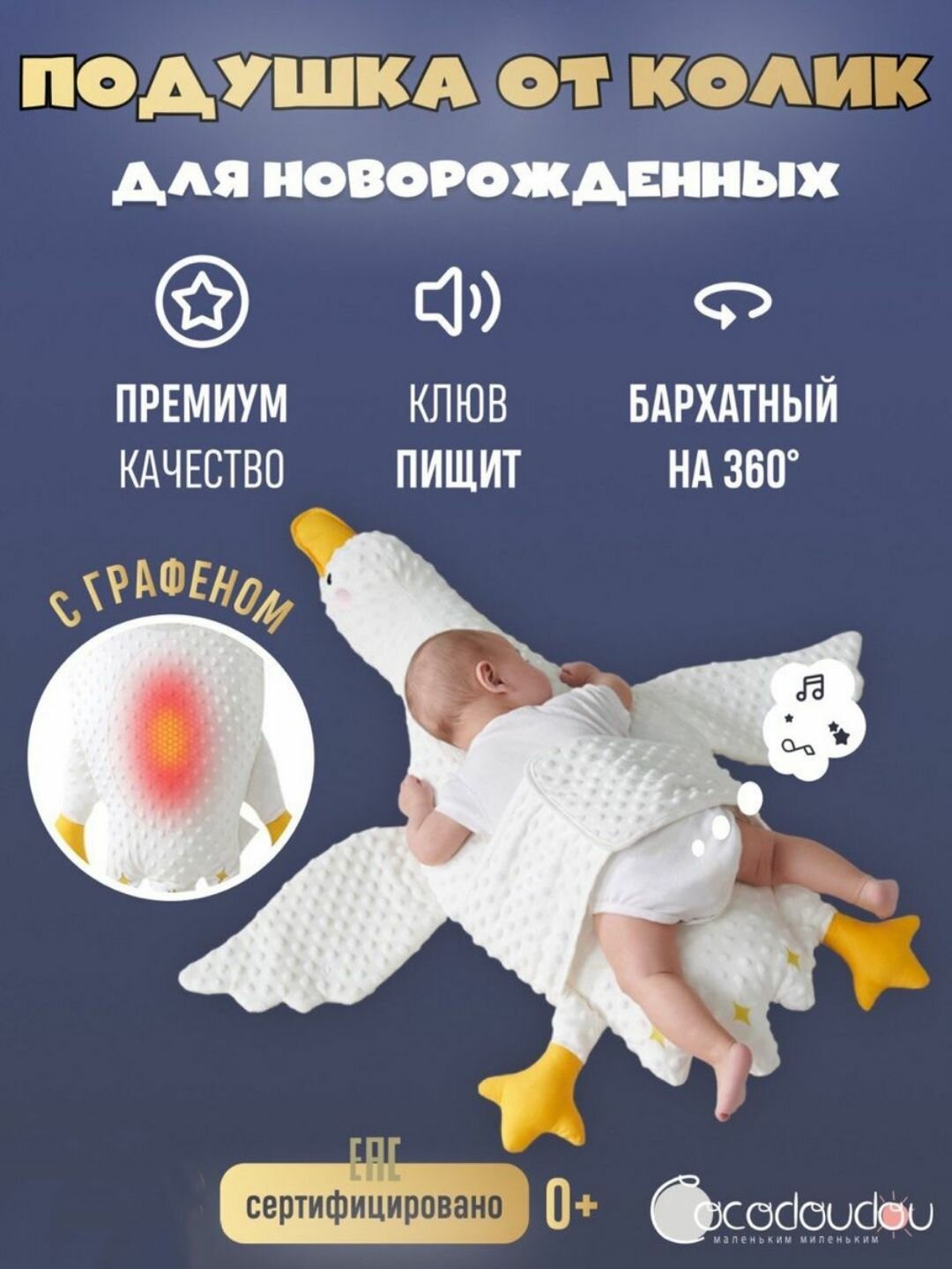 Подушка-игрушка от коликов с графеном Гусь