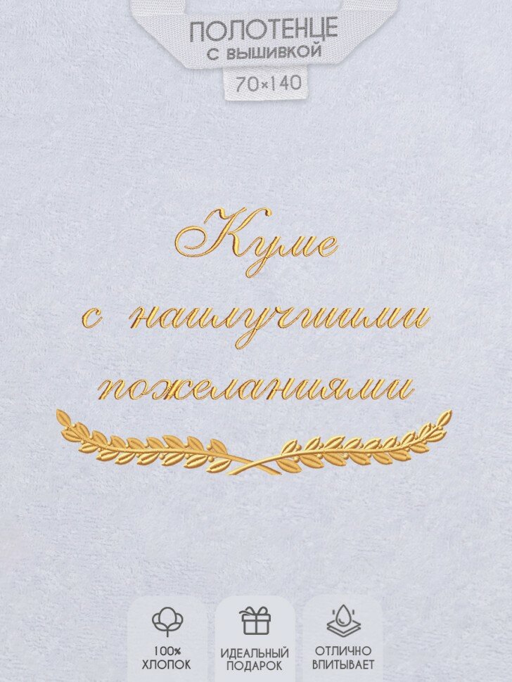 Полотенце с вышивкой "Куме с наилучшими пожеланиями"