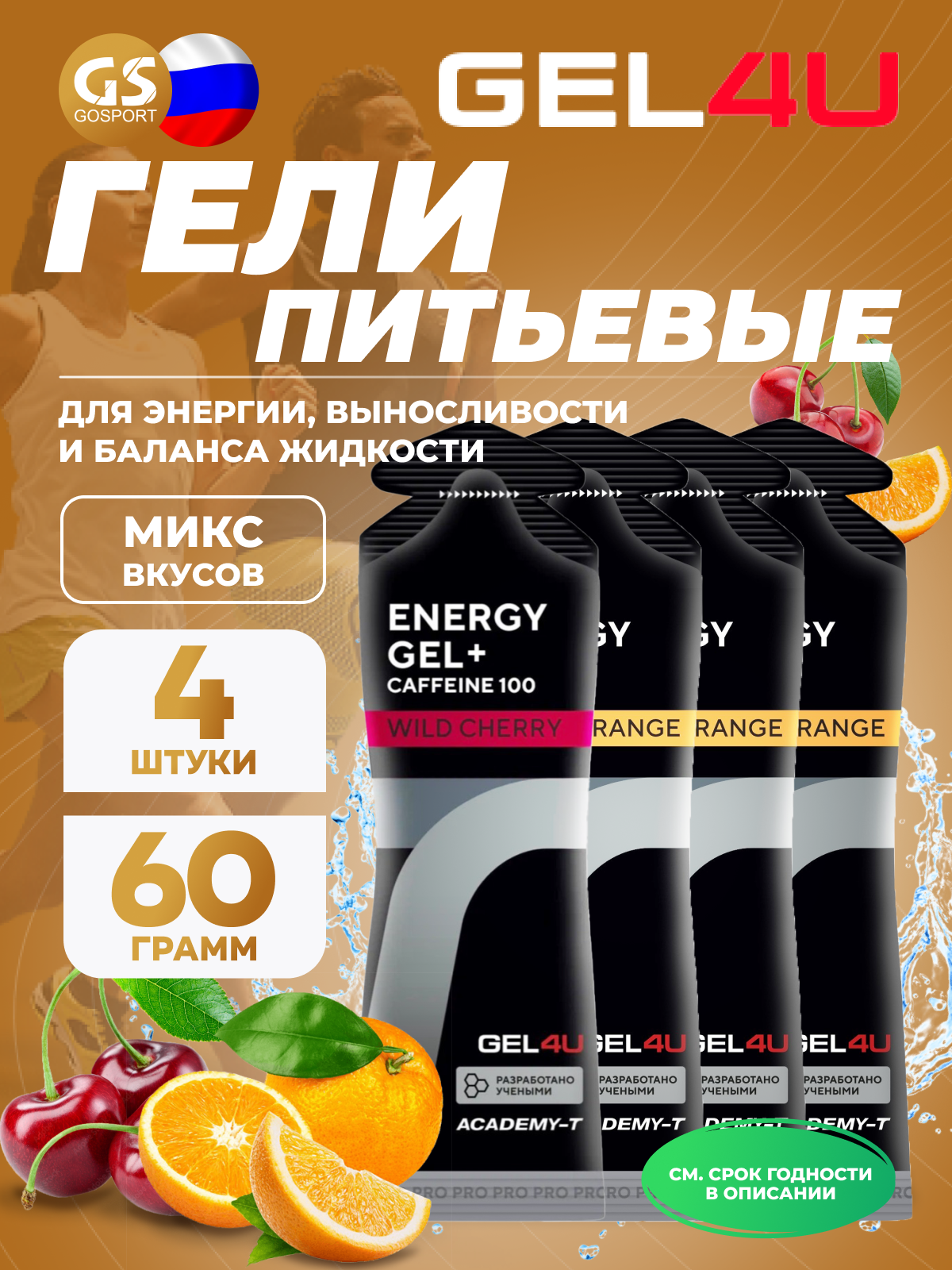 Гель питьевой GEL4U Energy Gel MIX 4 x 60 г, Апельсин, Вишня №2, Энергия, выносливость и баланс жидкости