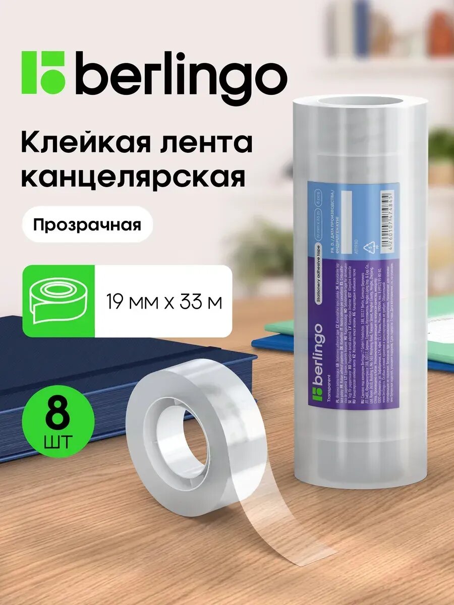 Клейкая лента канцелярская, скотч 19мм*33 м, 8 штук