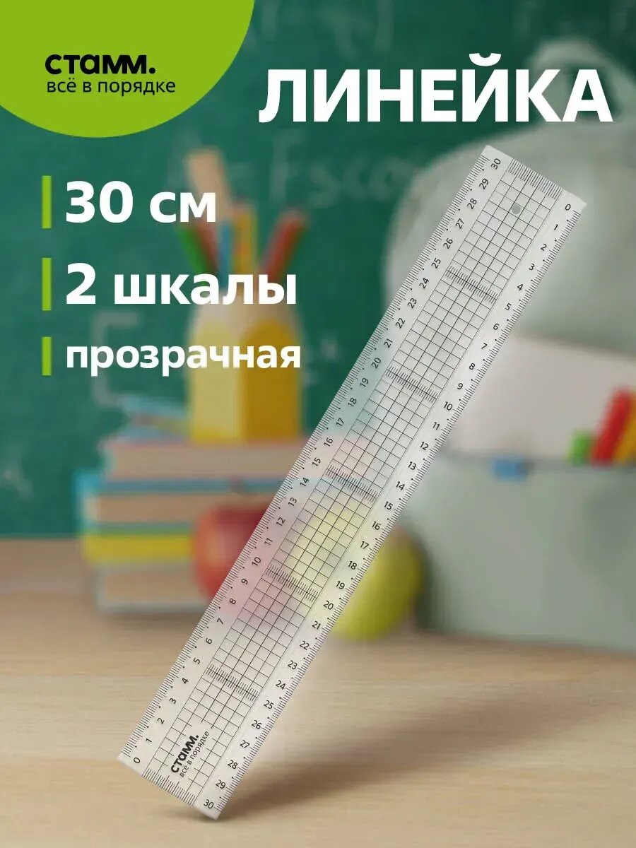 Линейка 30 см