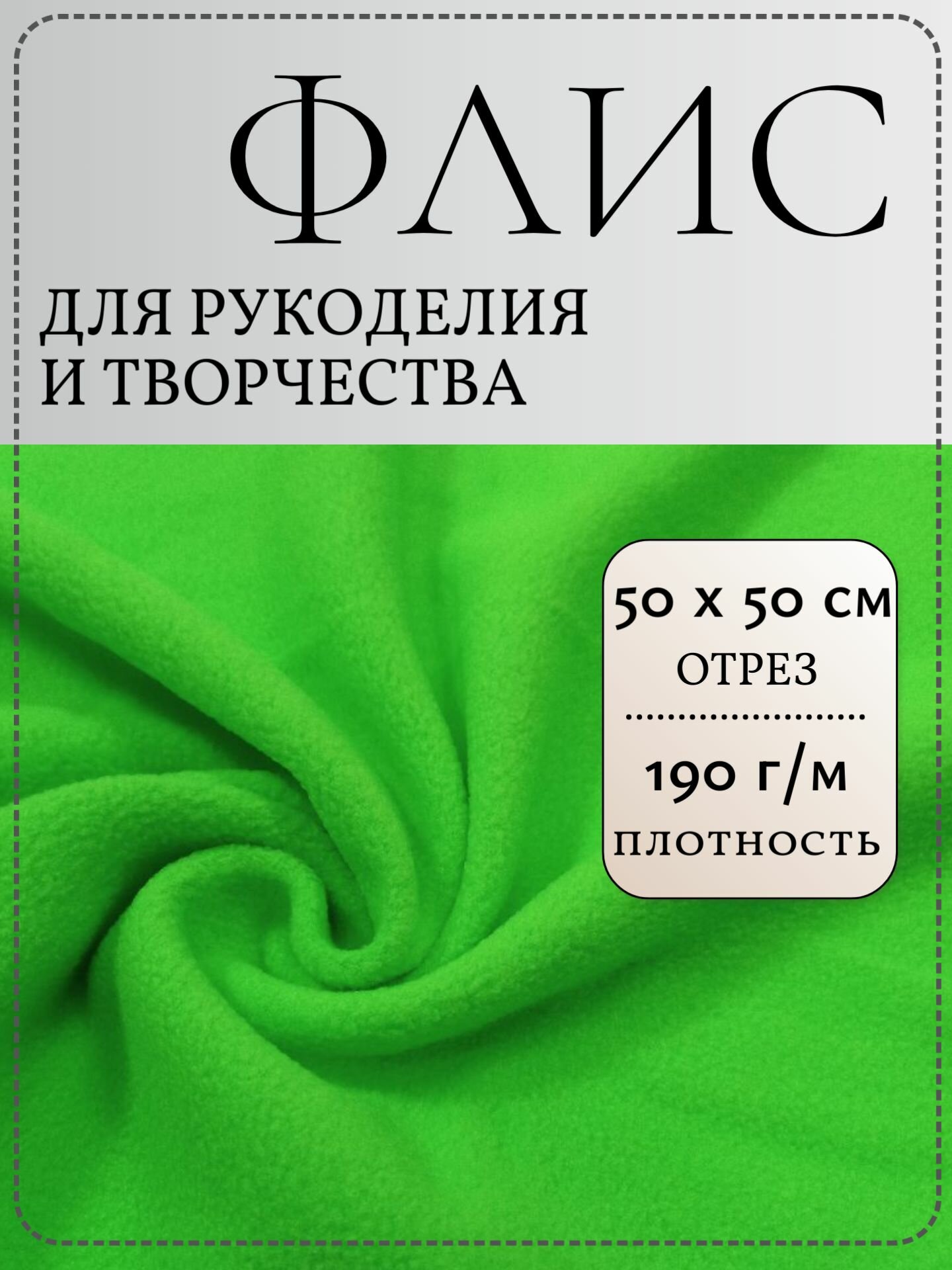 Флис, ткань отрезом для рукоделия, 50х50 см