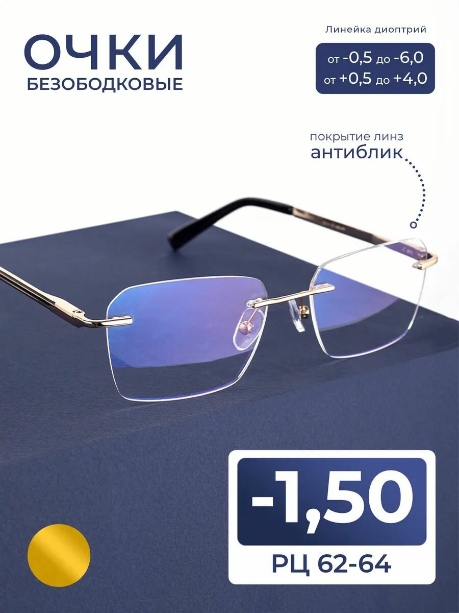 Готовые очки мужские-женские безободковые (-1.50) Fabia Monti 8960 C1, линзы антиблик, цвет золотой, стигматические, РЦ 62-64