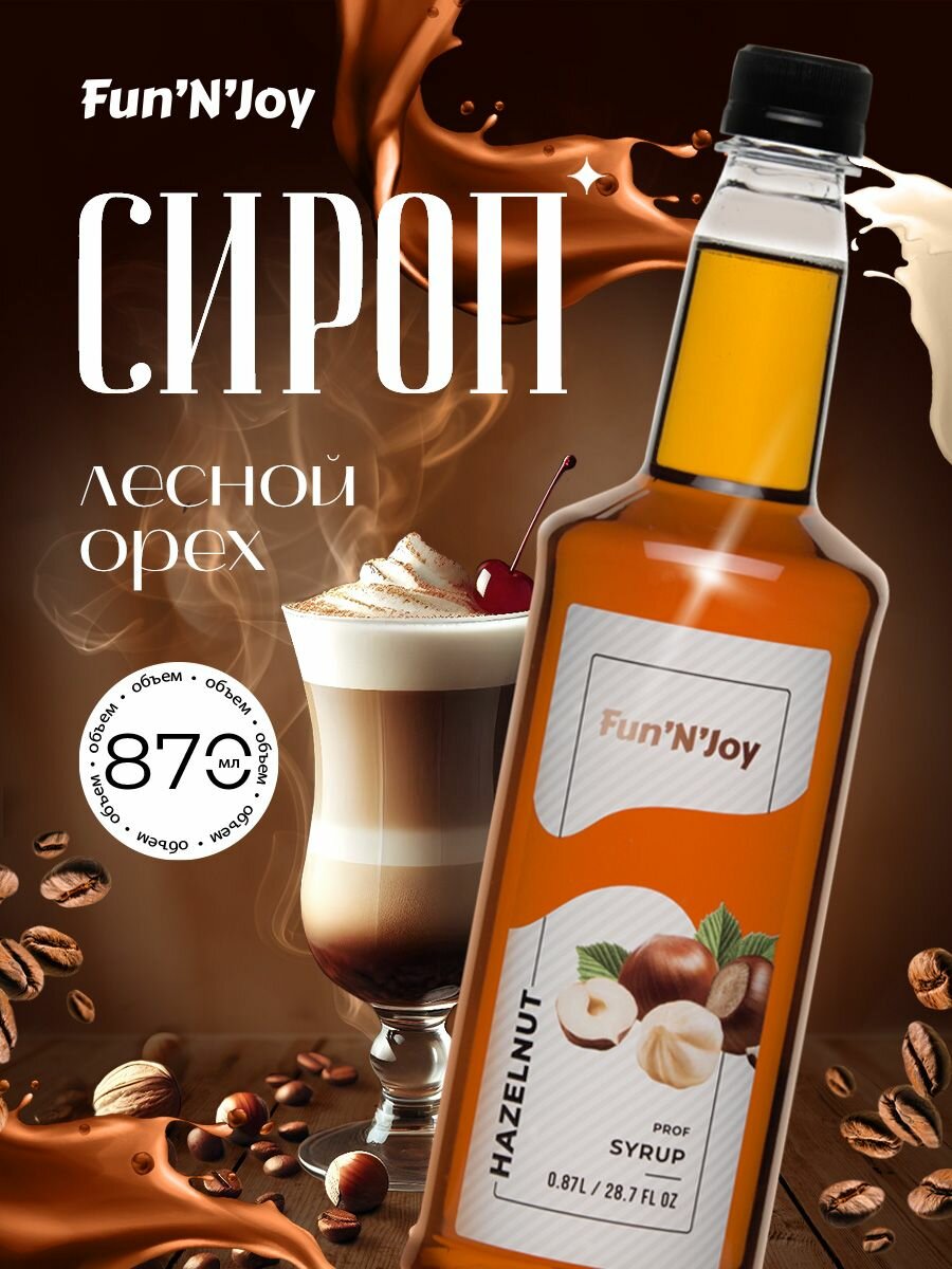 Сироп Лесной орех для кофе, коктейлей, топпинг для десертов и мороженого