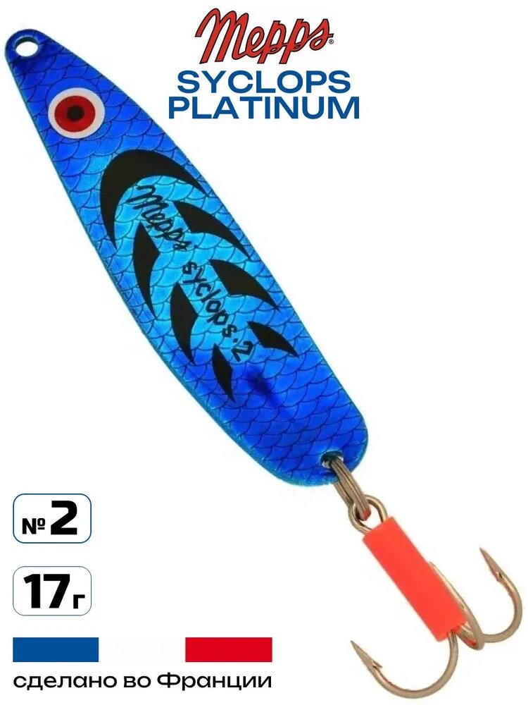 Блесна колебающаяся MEPPS Syclops PLATINUM/BLEU № 2, вес 17гр, длина 75мм, цвет синий. made in France.