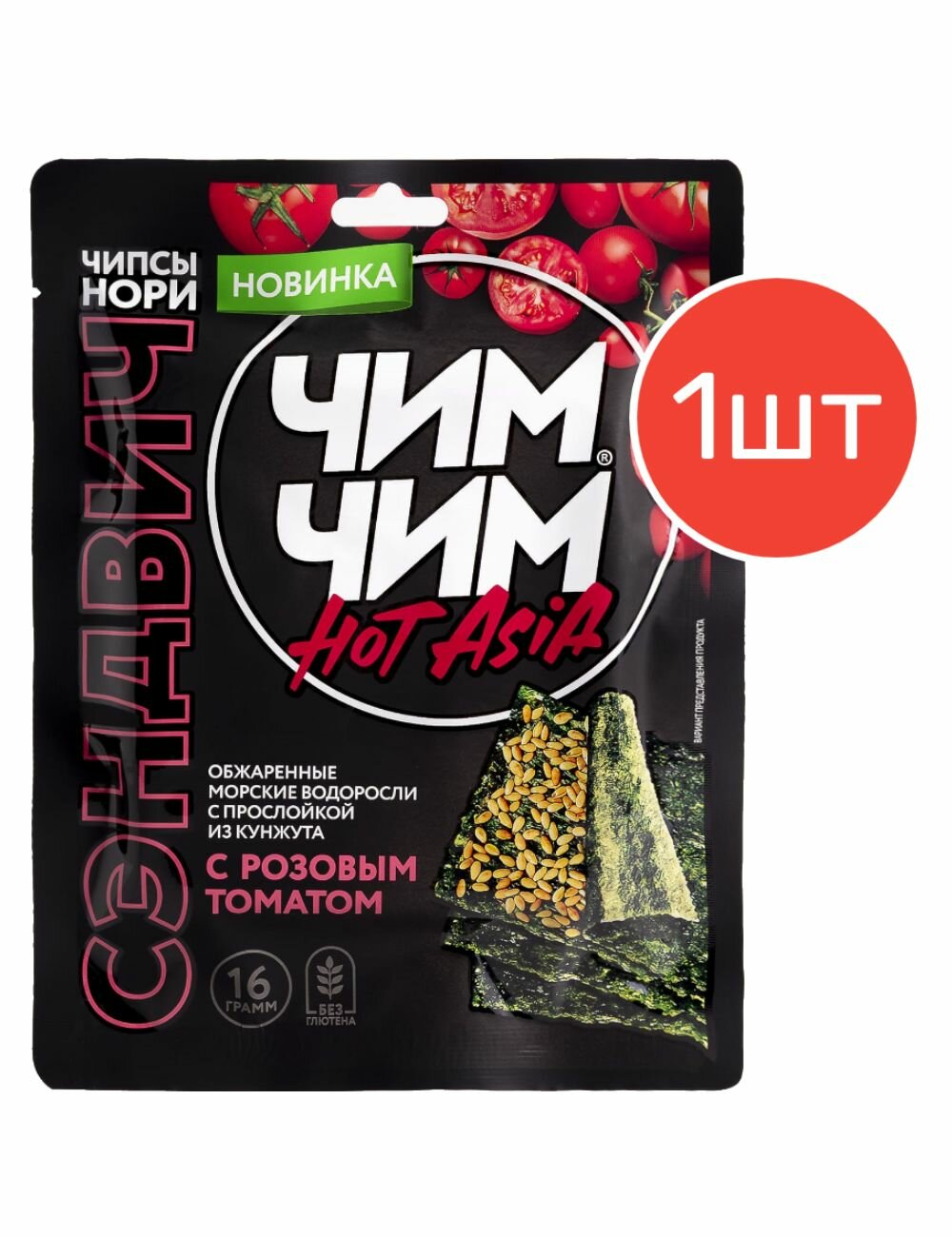Чипсы нори ЧИМ-ЧИМ Сендвич, с розовым томатом 16г 1шт