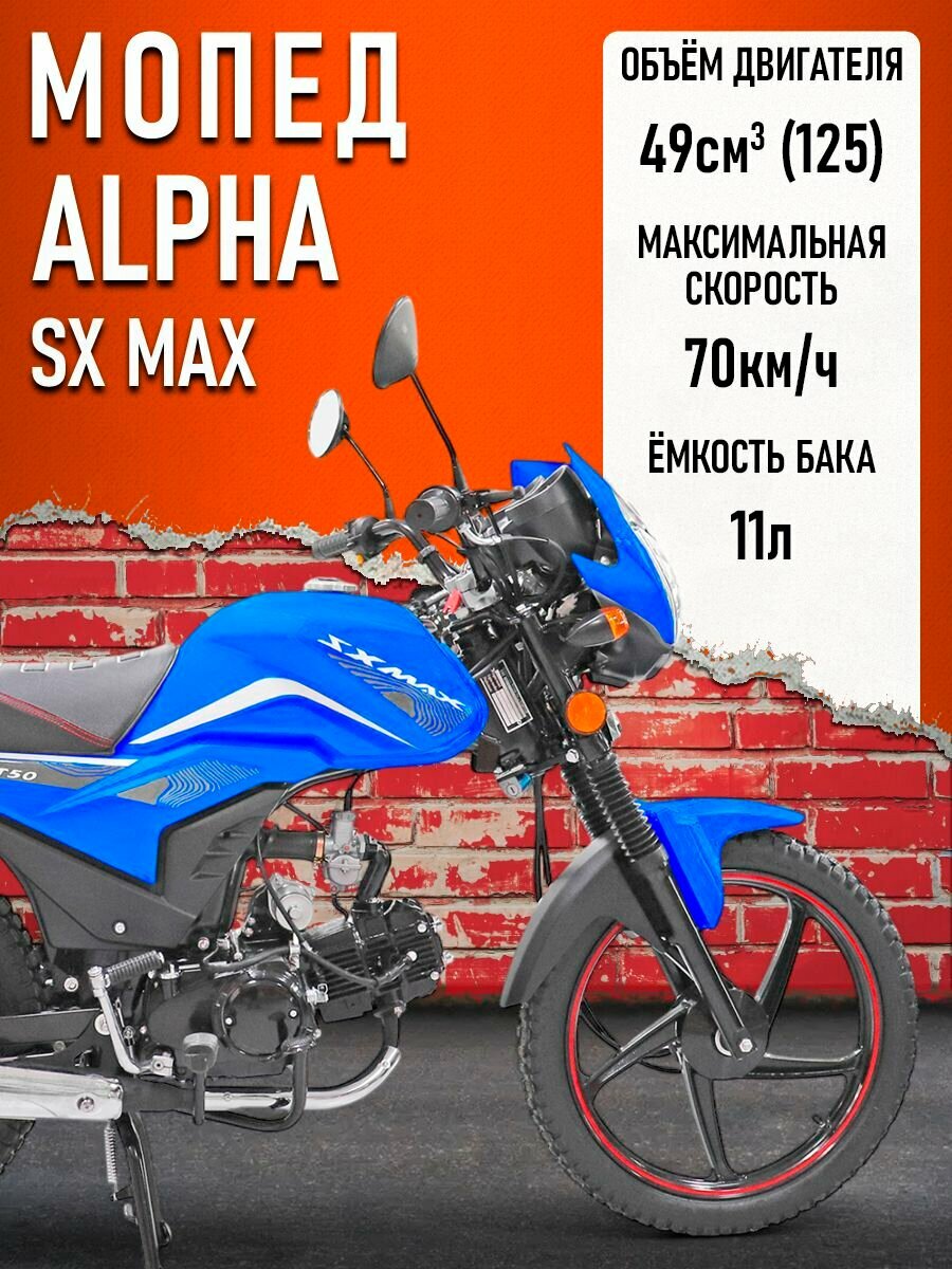 Мопед Alpha FX Max (Форсир.) (багажник зад, литые диски, обтекатель фары, LED фара) синий