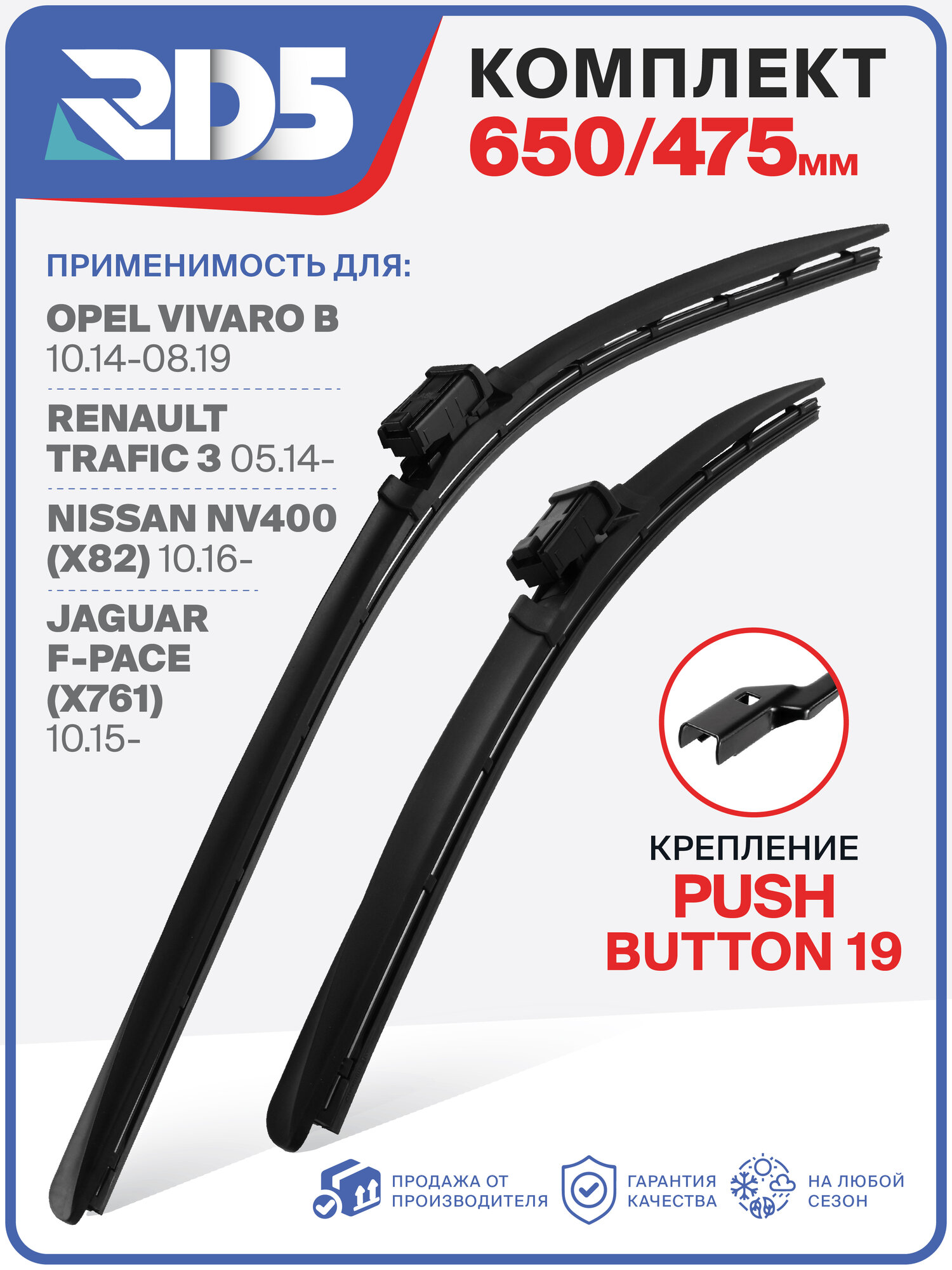 650 475 мм. Крепление Push Button 19 мм. Комплект бескаркасных щеток стеклоочистителя RD5 дворники на Opel Vivaro B; Опель Виваро Б; Renault Trafic III; Рено Трафик 3; Nissan NV400; Ниссан НВ400; Jaguar F-Pace; Ягуар Ф-Пэйс