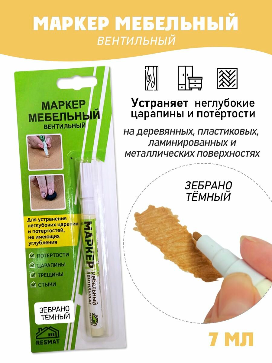 Мебельный маркер вентильный, цвет - Зебрано Темный