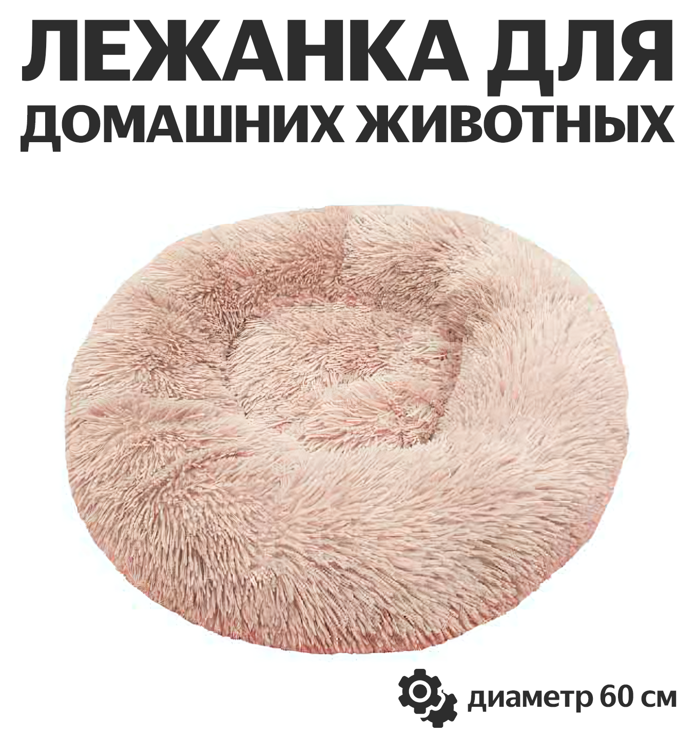 Лежанка для собак и кошек, плюшевая, съемный чехол, диаметр 60 см, бежевый