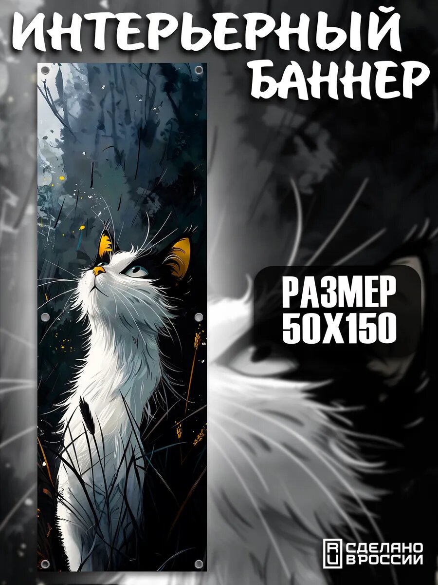 Постер на стену баннер Cat 50х150