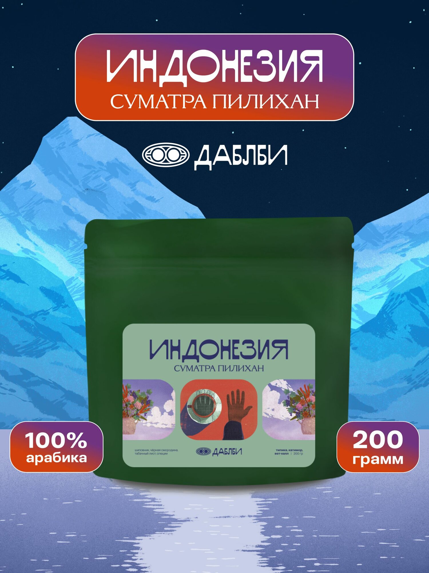 Кофе в зернах Даблби Индонезия Суматра Пилихан, 200г