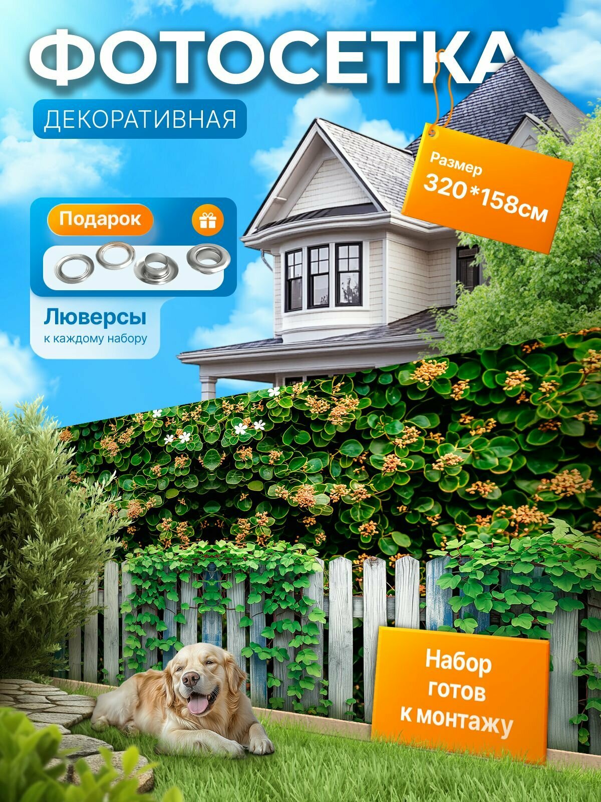 Фотофасад для забора и беседки "Фотосетка для забора" 320х158см УютДеко