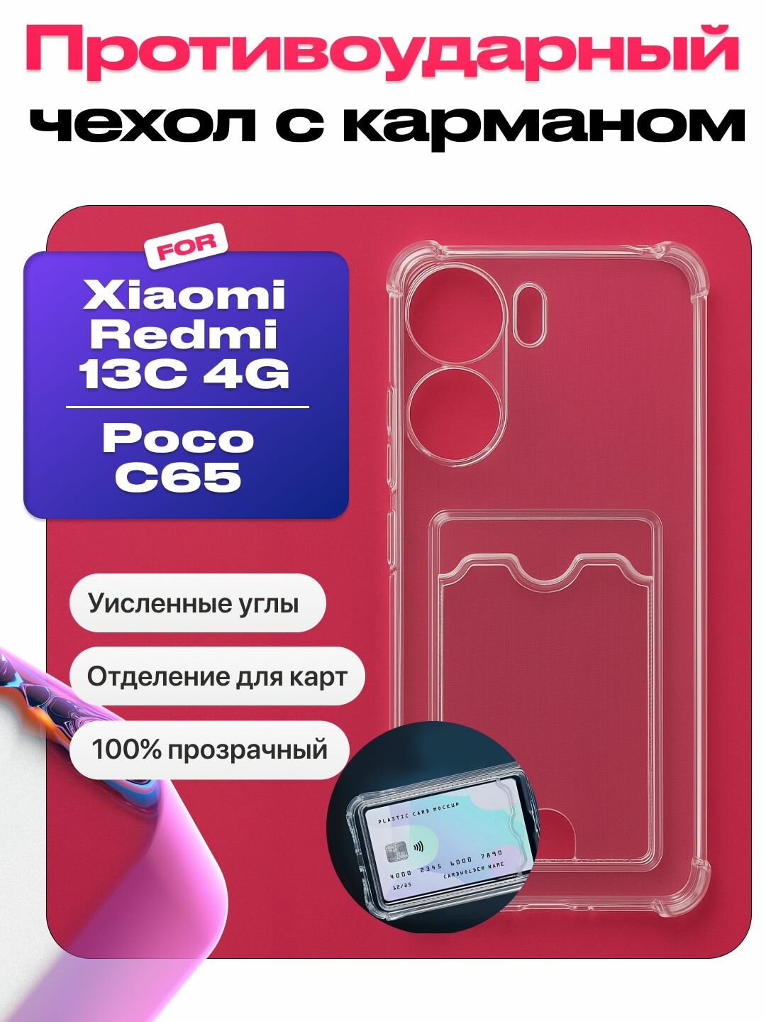Чехол с карманом на Xiaomi Redmi 13C 4G / Poco C65 прозрачный / Силиконовый, усиленные углы