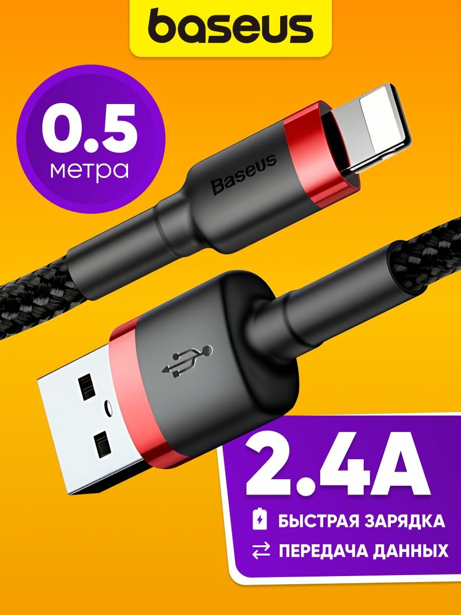 USB кабель Baseus Cafule 2.4А QC2.0 QC3.0 Lightning зарядка для iPhone 13 12 11 X Pro Max mini iPad провод передача данных шнур 0,5 метра
