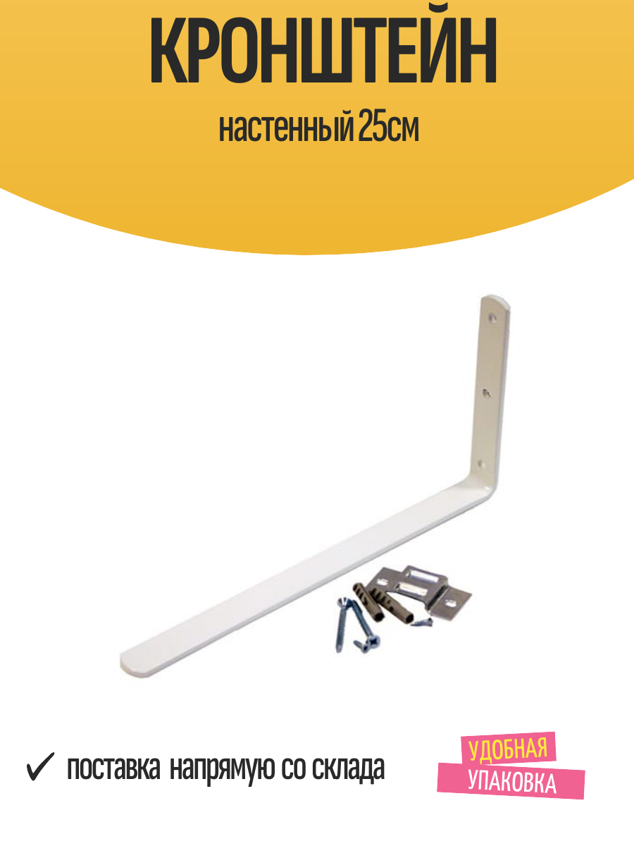 Кронштейн для карниза настенный 25см, арт.09.23.0104.250 - 2 шт