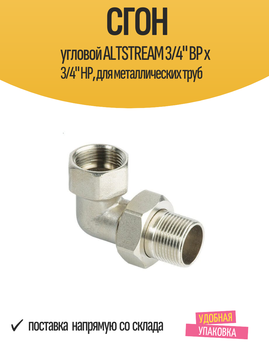 Сгон угловой ALTSTREAM 3/4" ВР х 3/4" НР, для металлических труб