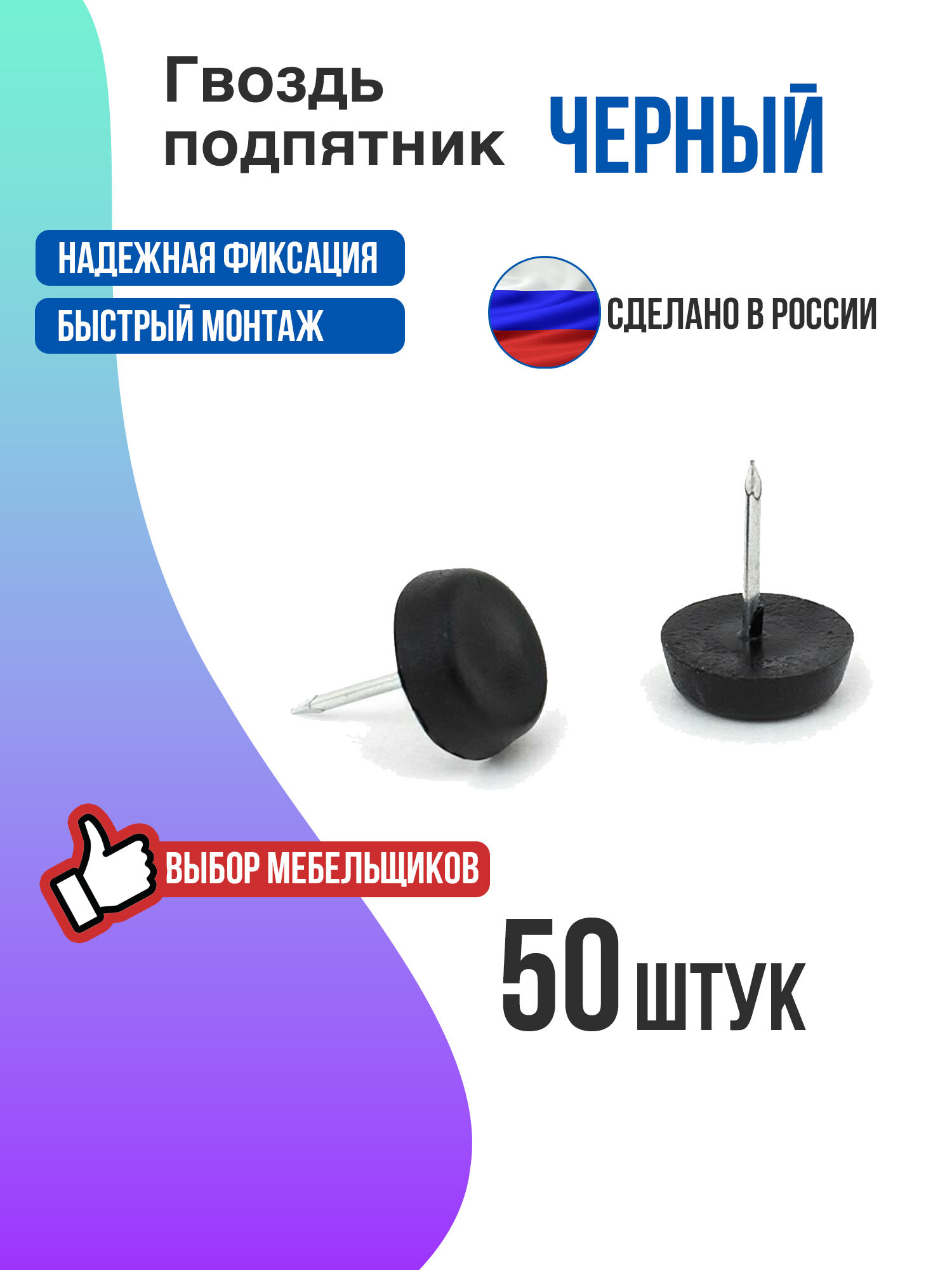 Подпятник пластиковый с гвоздем 50 шт