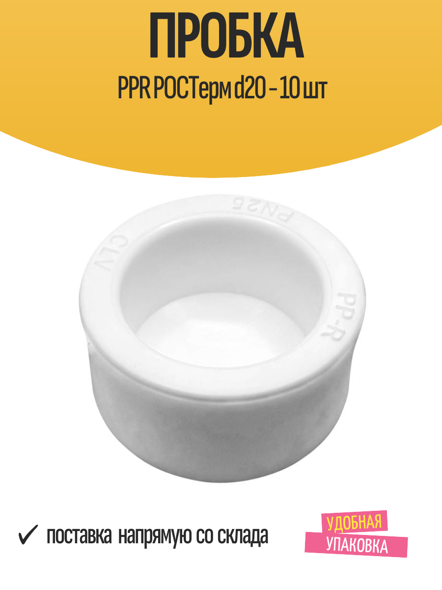 Пробка PPR ростерм d20 мм для полипропиленовых труб / 10 шт.