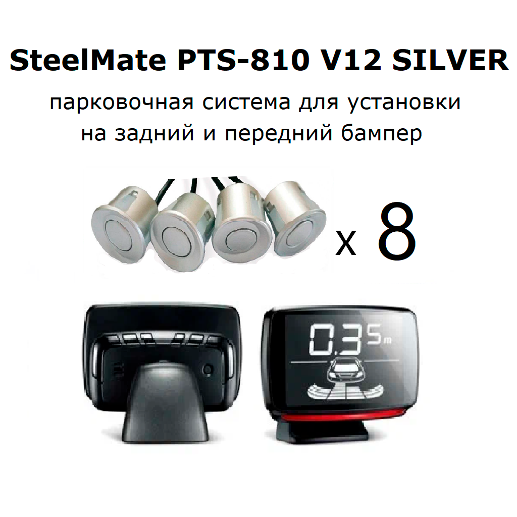 Парктроник SteelMate PTS-810 V12 парковочный радар для заднего и переднего бампера серебристого цвета
