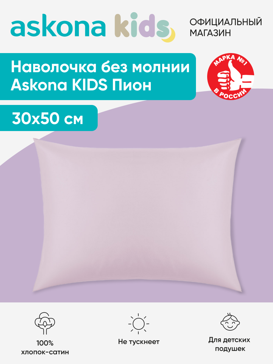 Наволочка без молнии Askona (Аскона) Kids Пион (Pion) 30х50