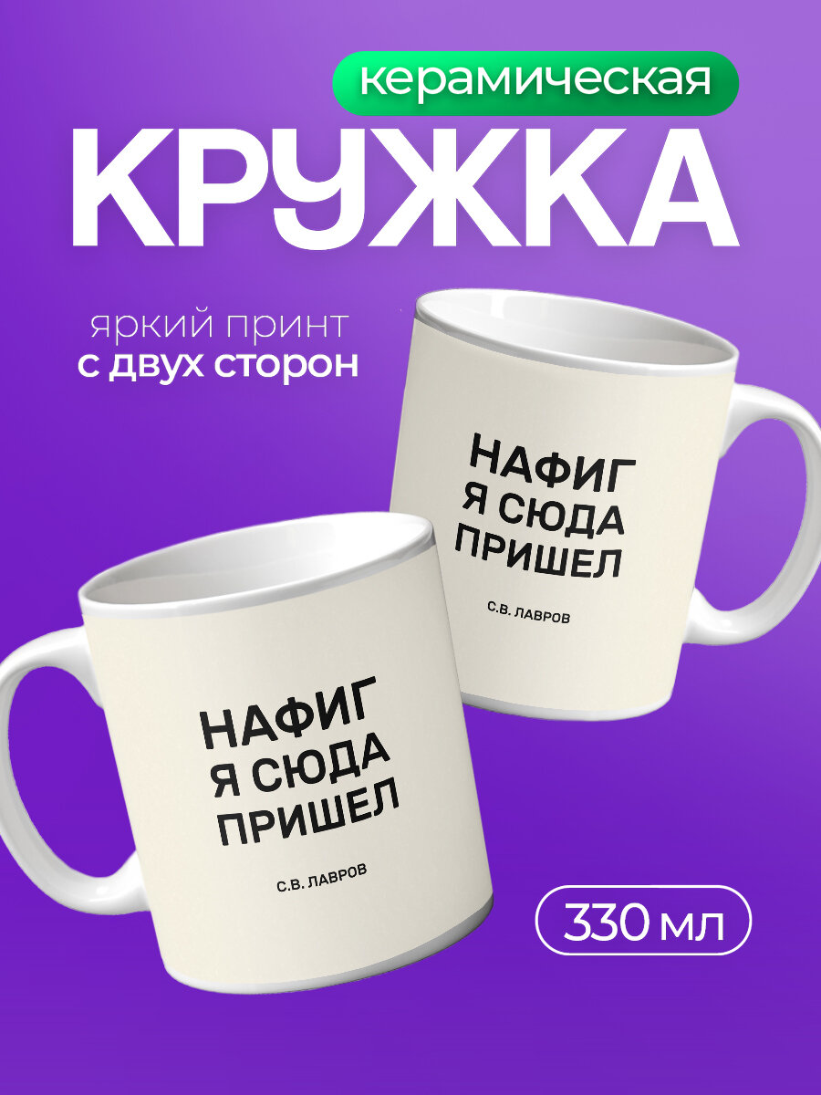 Кружка керамическая PNP NARD, 330 мл, с цветным принтом цитатой Лаврова