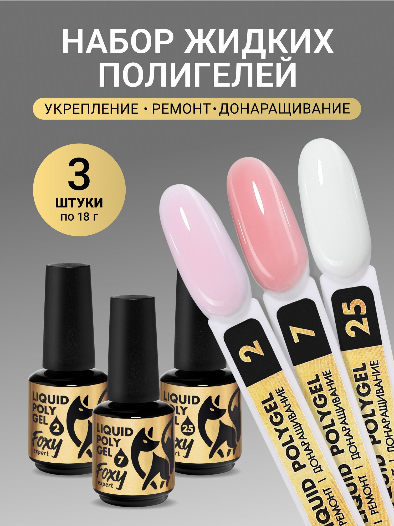 Набор жидких полигелей 3 шт