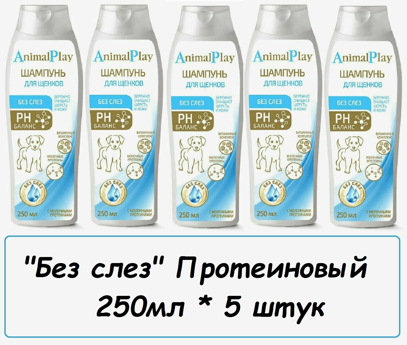 Animal Play Шампунь для щенков "Без слез" Протеиновый 250мл (5 штук)