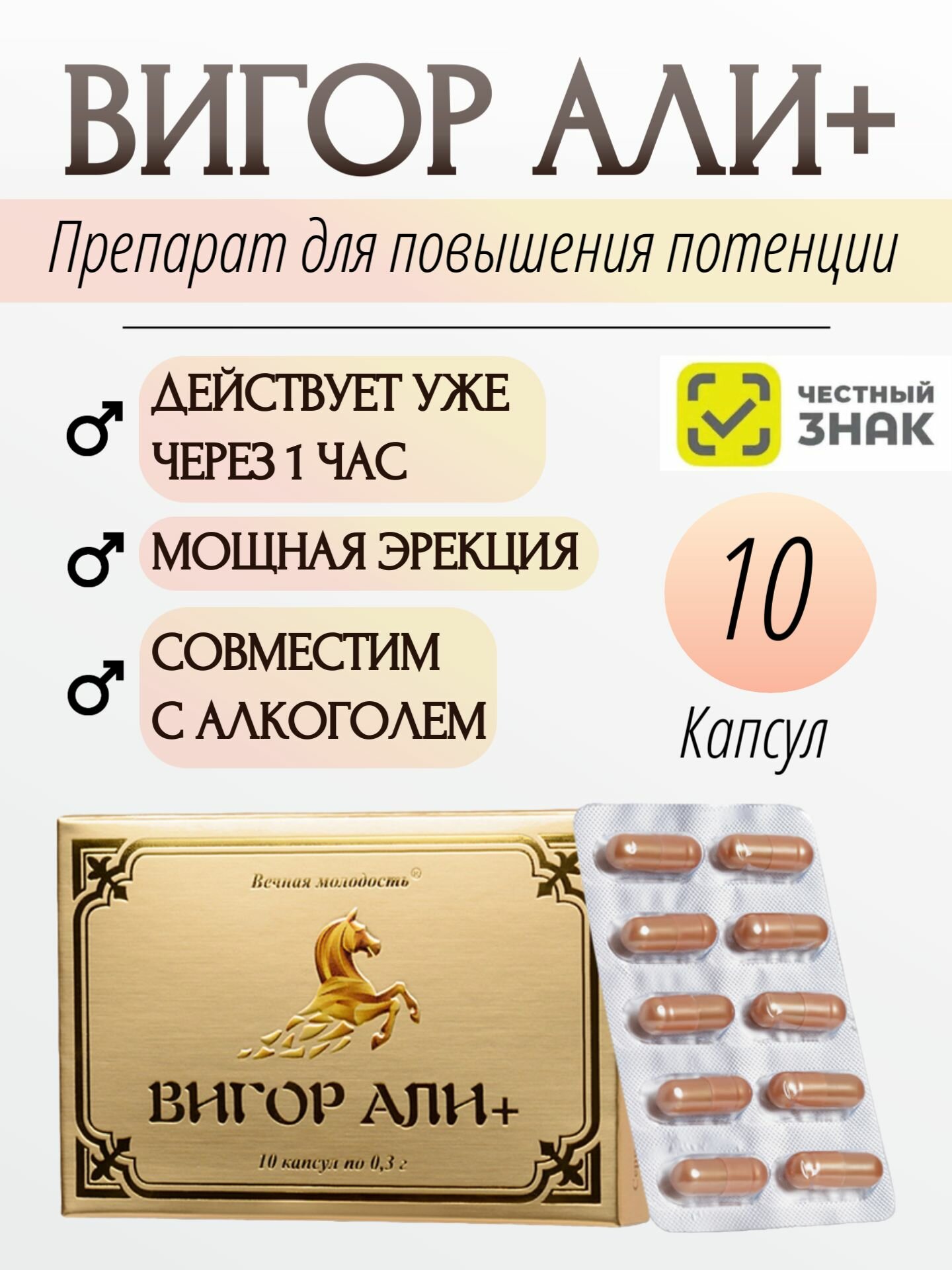 Возбудитель для мужчин Вигор Али+ (Vigor Ali+), 10 капсул, быстродействующие таблетки для потенции, тестостерон, таблетки для секса