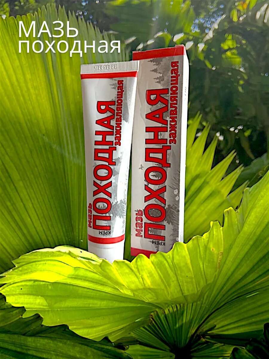 Походная мазь, заживляющая