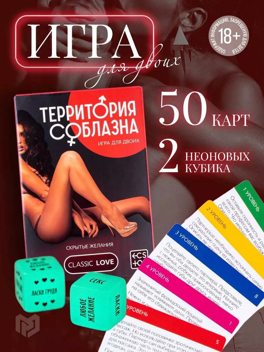 Игра для пар "Территория соблазна. Скрытые желания", 50 карт, 2 неоновых кубика, 18+