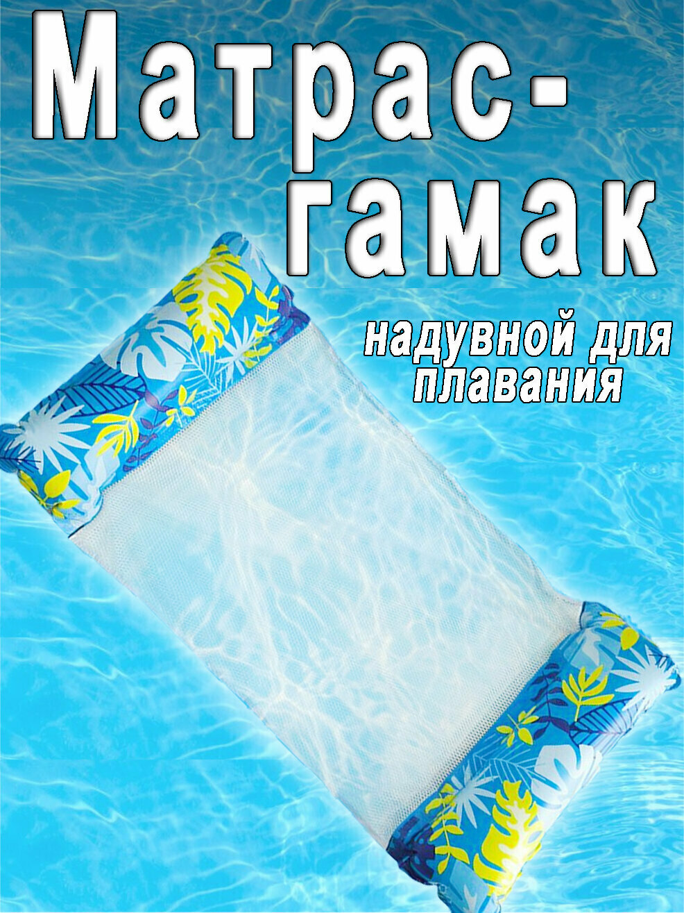 Надувной матрас гамак для плавания с сеткой для моря, длина 130 см