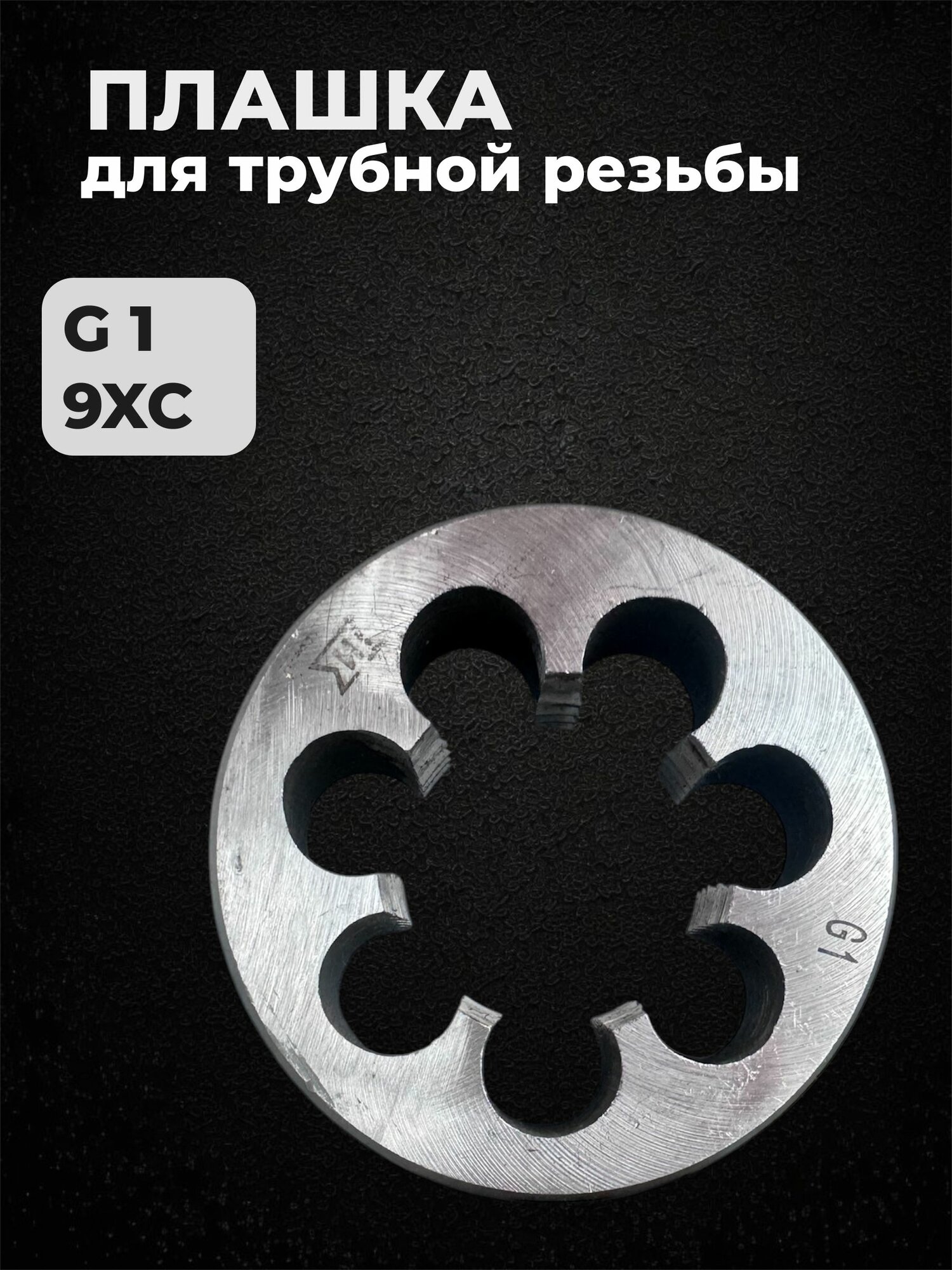 Плашка G1, для трубной цилиндрической резьбы, сталь 9ХС, серая, 1 шт