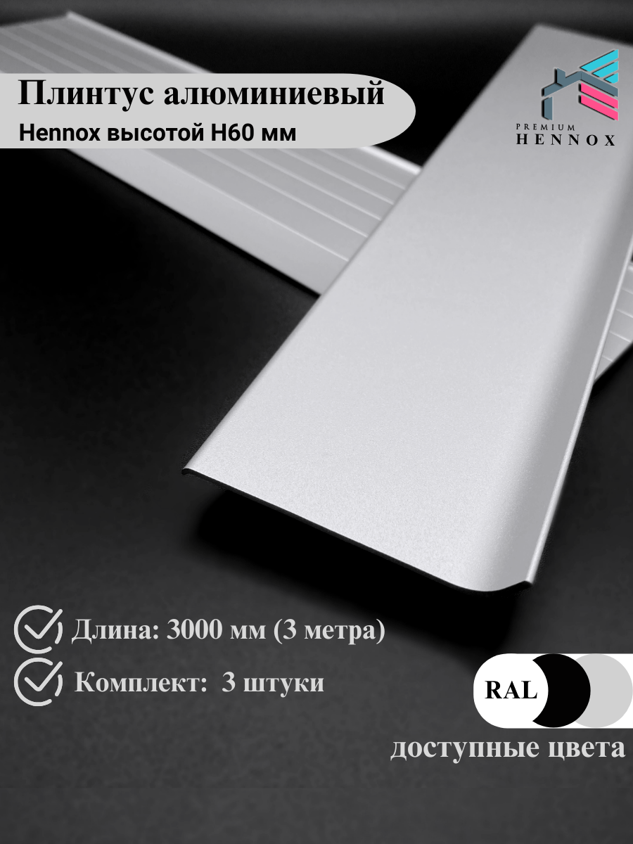 Плинтус HENNOX Алюминиевый, напольный H60 3000x10 мм, 3 шт, Анодированное серебро (матовый)