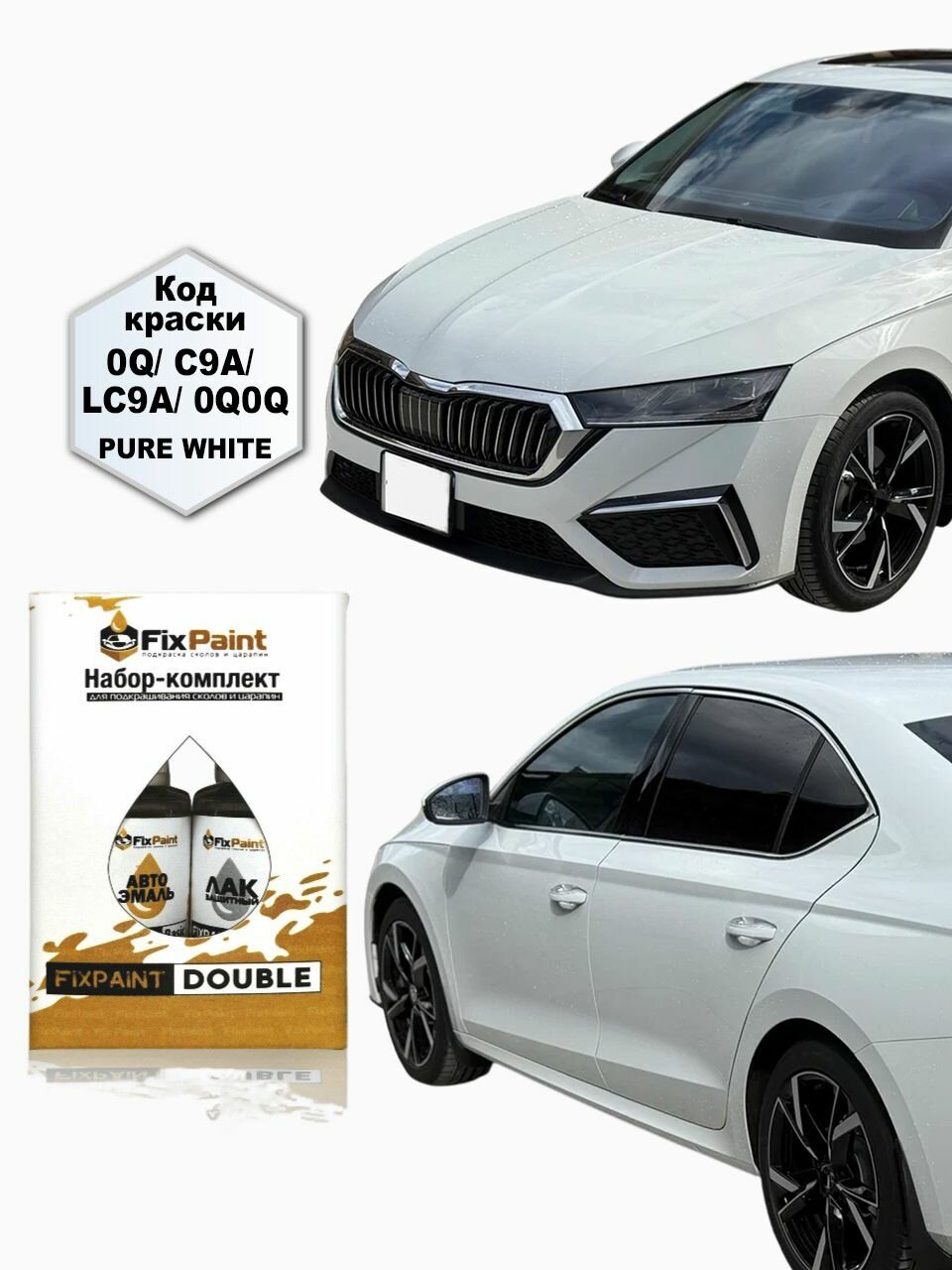 Подкраска SKODA OCTAVIA 4, код LC9A, 0Q, C9A, 0Q0Q, PURE WHITE, набор FixPaint Double, краска и лак для подкраски сколов и царапин