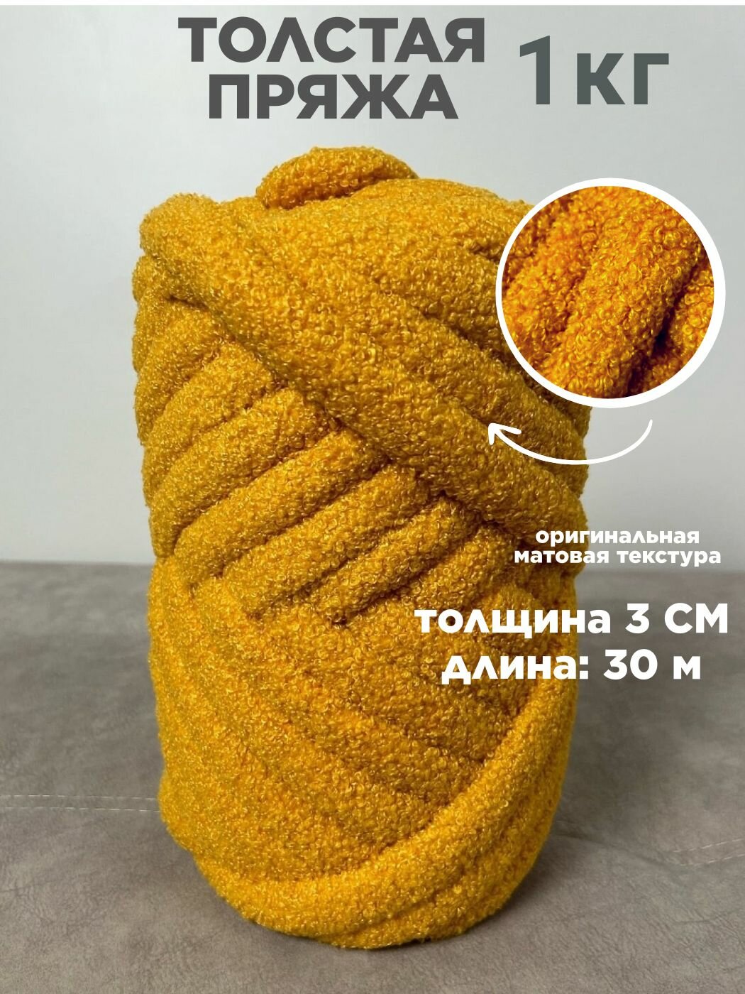 Трубчатая Толстая пряжа "Букле" 1 кг для вязания руками. Толщина нити 3 см, оттенок куркума