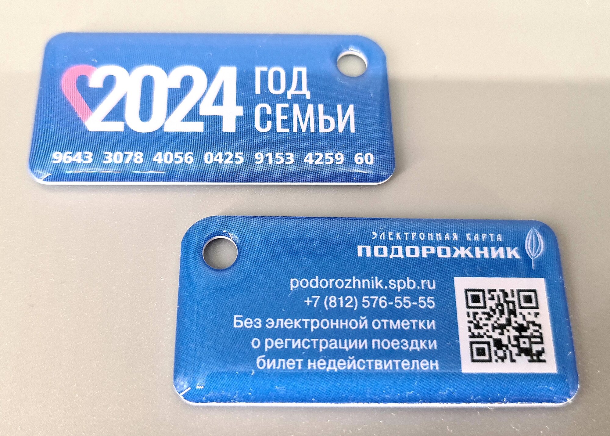 Брелок коллекционный с функционалом карты Подорожник - Год семьи 2024