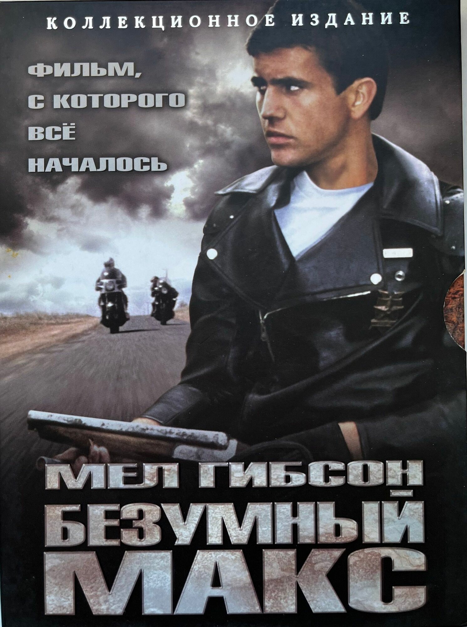 Безумный Макс (Мел Гибсон) (DTS, Коллекционное издание, серия Киномания, Digipak) DVD