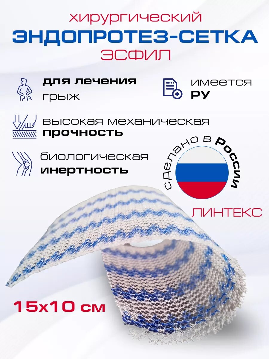 Эндопротез-сетка (сетка хирургическая) полипропиленовый для восстановительной хирургии эсфил стандартный, 15х10 см, Линтекс