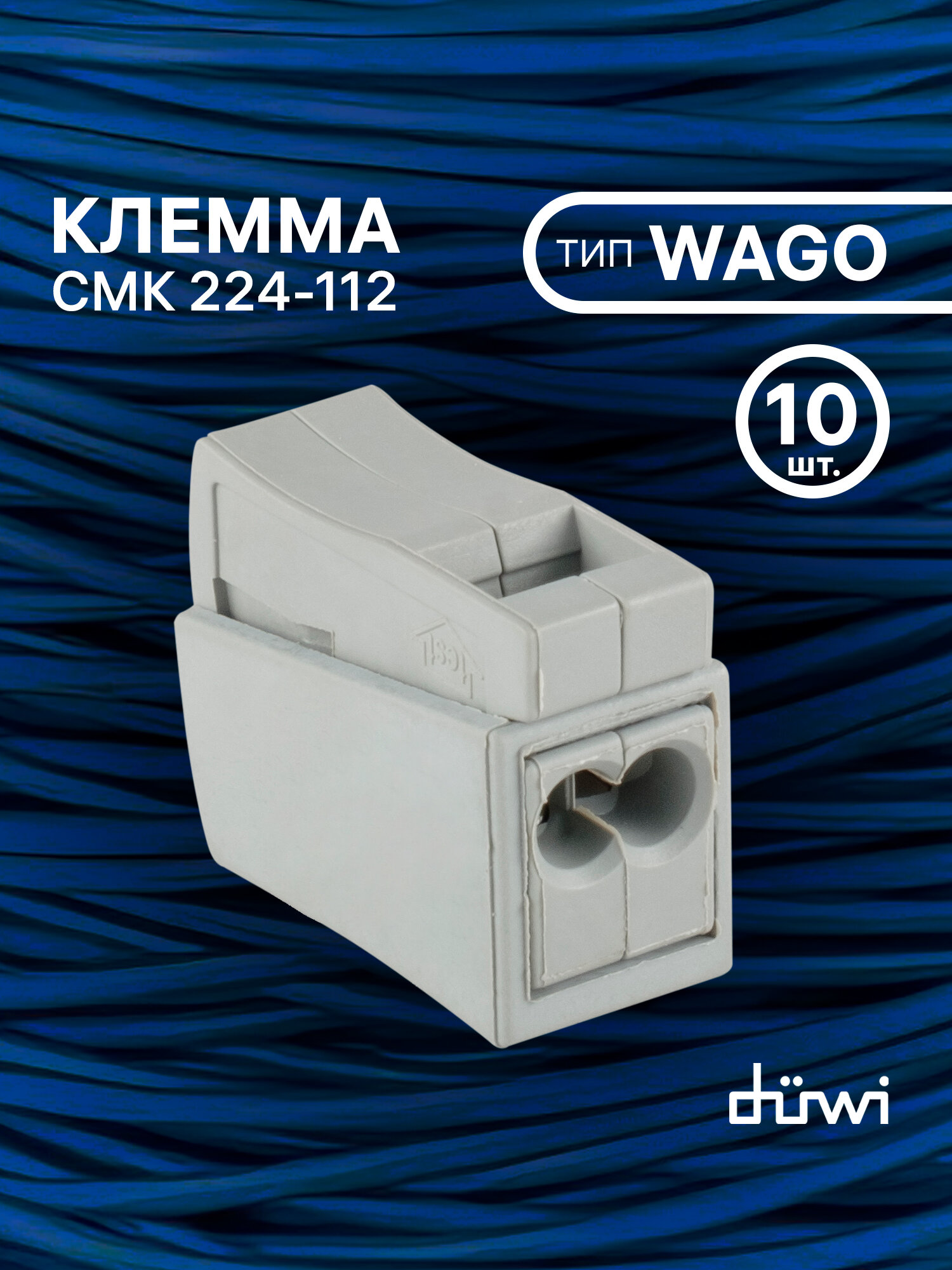 Клемма для проводов duwi соединительная 2 контакта, тип WAGO (Ваго) СМК 224-112, зажимная многоразовая, 26735 5 (10 шт)