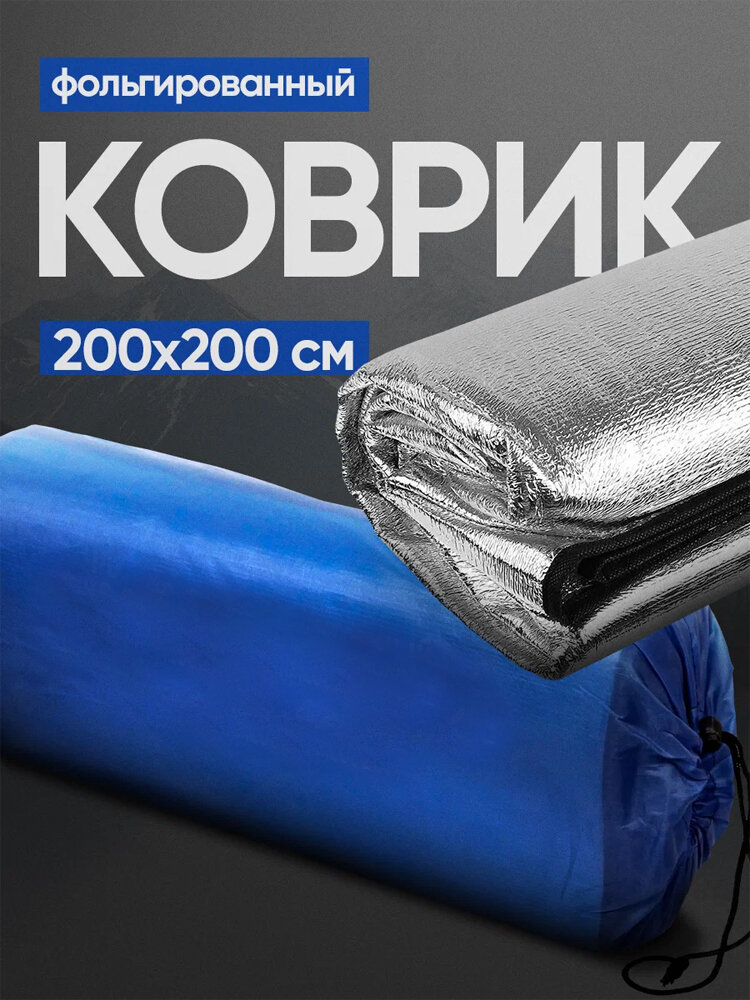 Коврик для палатки из фольги 200*200 см. толщиной 0,3 см.