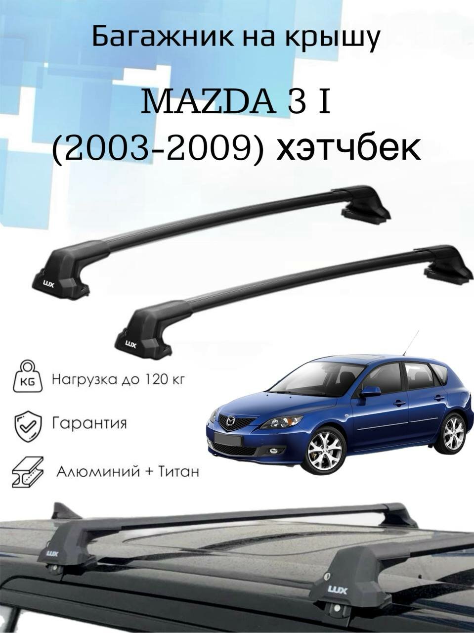 Багажник на крышу на Mazda 3 I Хэтчбек (2003-2009) / Поперечины / Мазда 3 1 поколения
