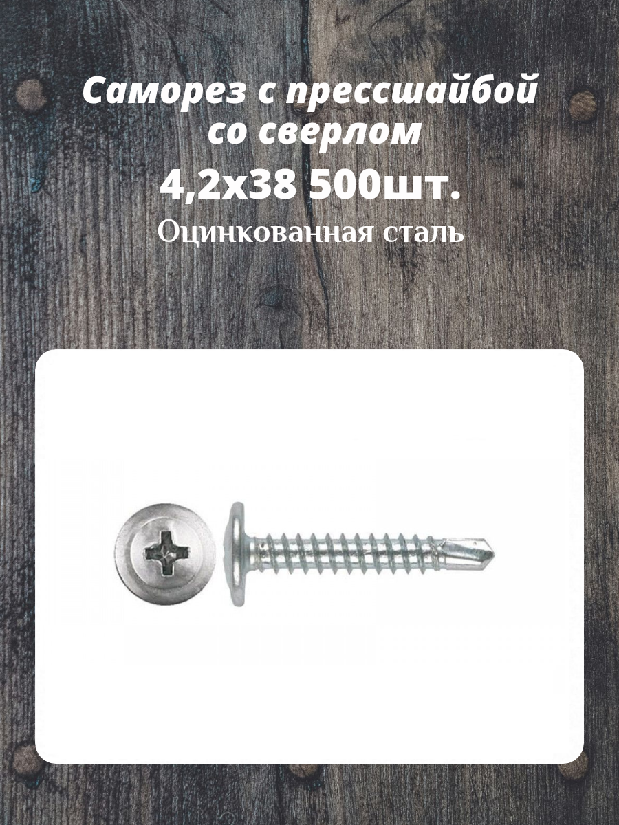 Саморез с прессшайбой 4,2x38 со сверлом, оцинк. (500шт.) ведро МС