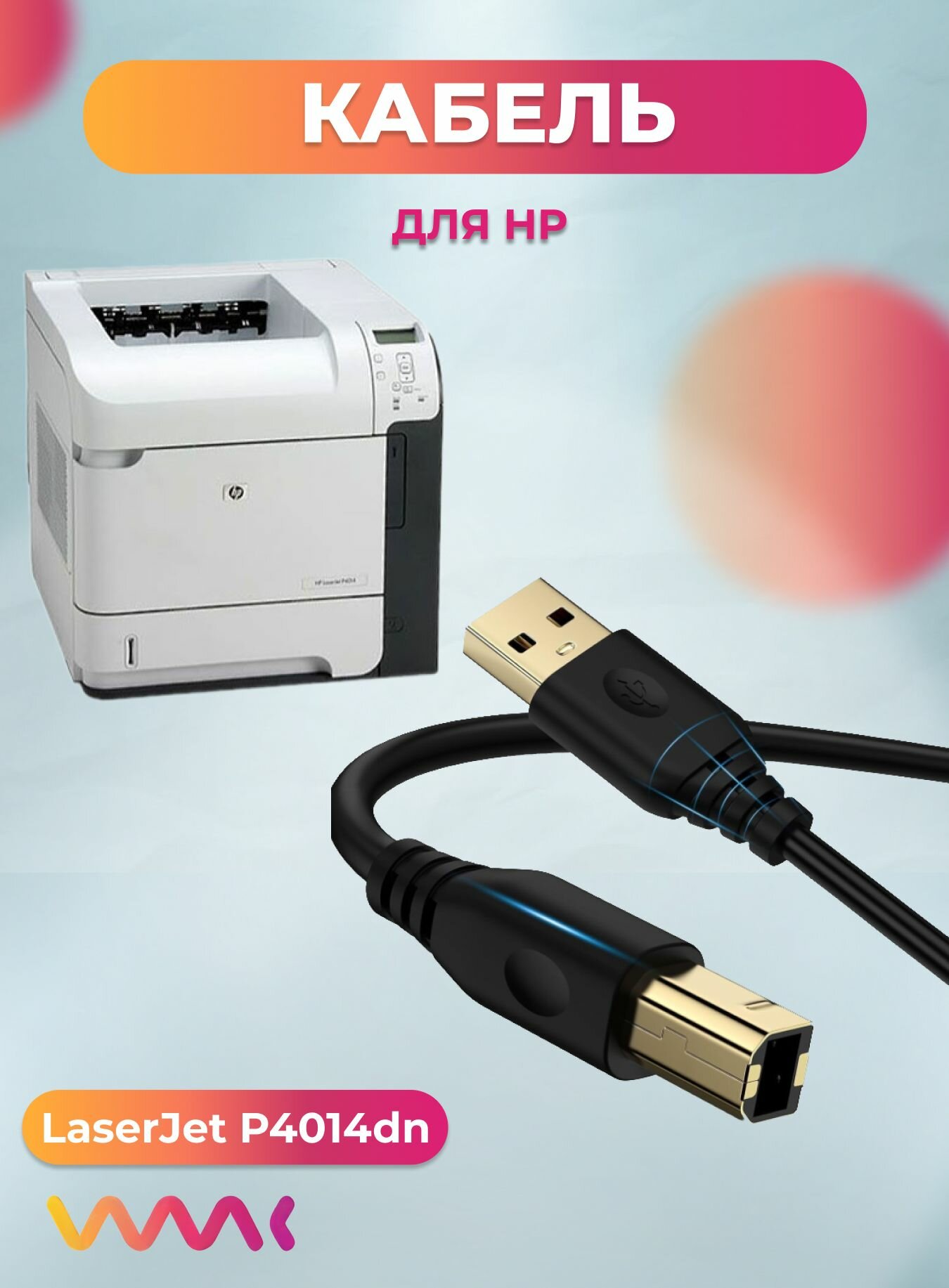 Кабель для принтера HP LaserJet P4014dn