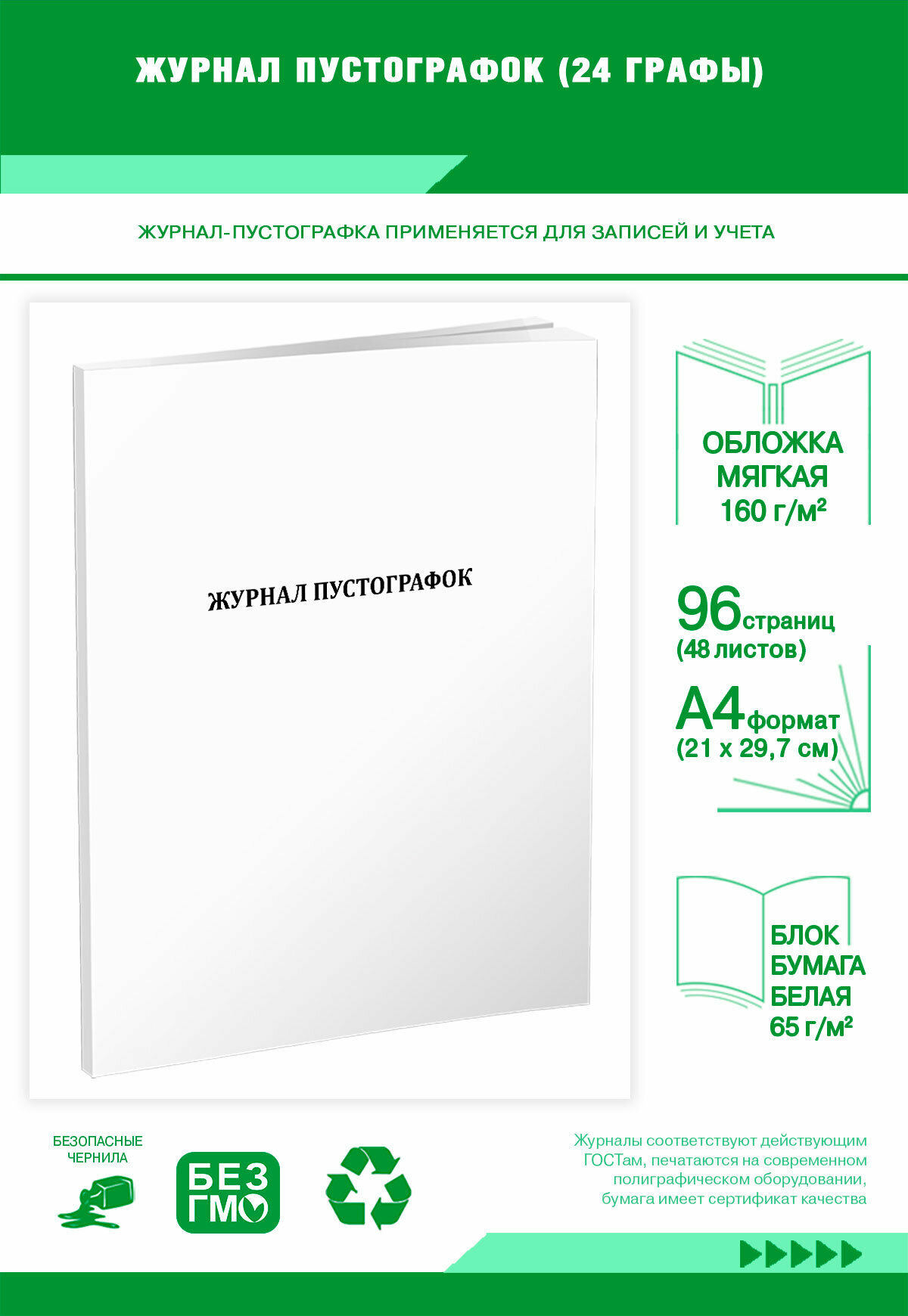 Журнал пустографок (24 графы) 96 страниц