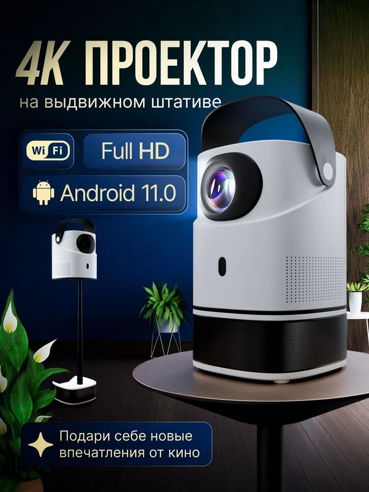 Проектор для фильмов, умный проектор 4К, Android, Wi-Fi, Bluetooth