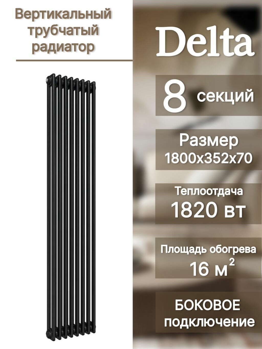 Вертикальный трубчатый радиатор DELTA 2180 HIGH, 8 секций мощность 1820вт RAL 9005, Универсальное подключение: боковое.