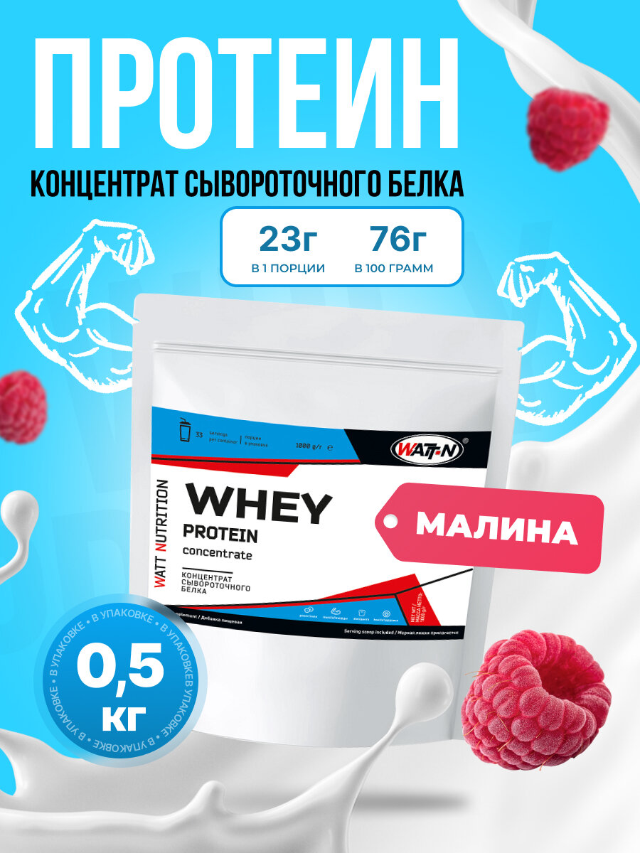 WATT NUTRITION Протеин Whey Protein Concentrate 80%, 500 гр, малина