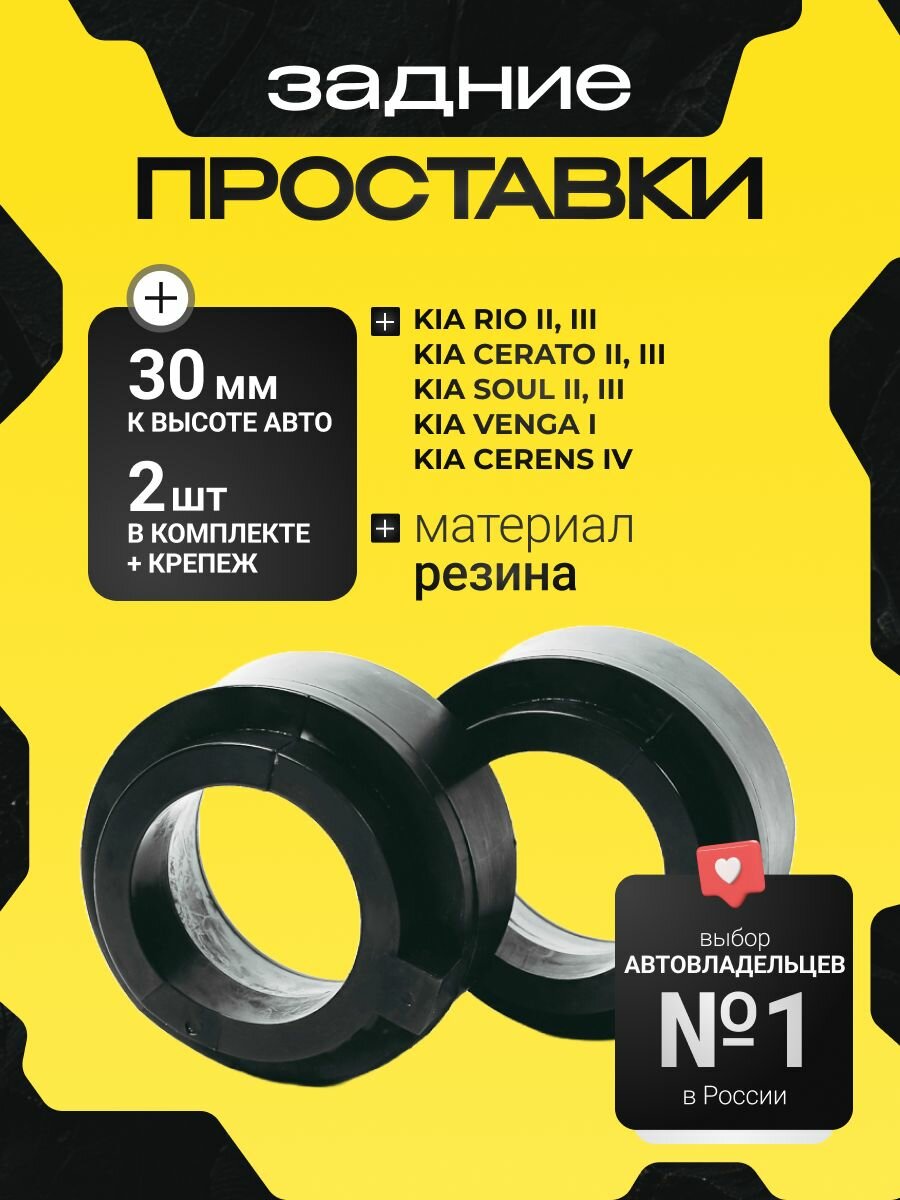 Проставки для КИА Рио, Церато, Соул, Венга задние увеличение клиренса 2 шт,30 мм Clearance Plus